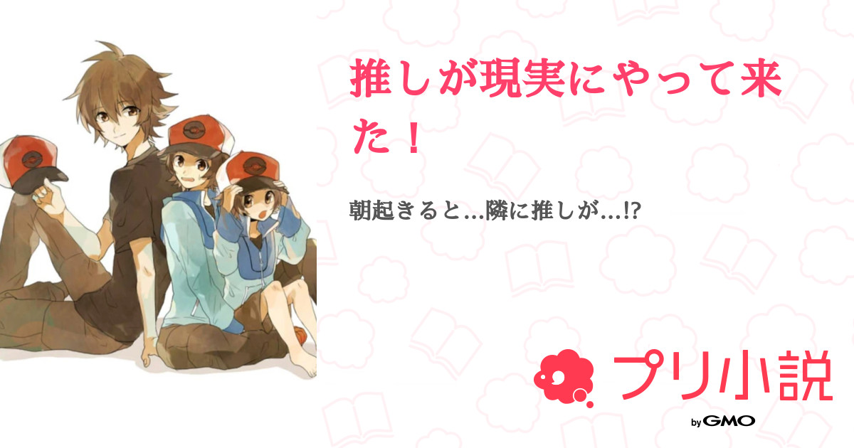 推しが現実にやって来た！ - 全7話 【連載中】（玲音＠Lilly 夜の群れ。さんの夢小説） | 無料スマホ夢小説ならプリ小説 byGMO